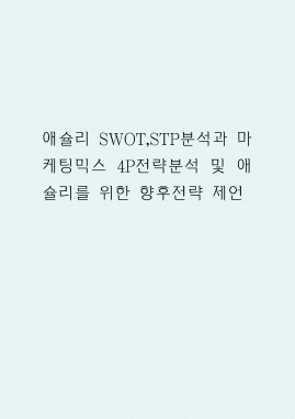 애슐리 SWOT,STP분석과 마케팅믹스 4P전략분석 및 애슐리를 위한 향후전략 제언-1페이지