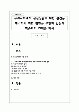 우리사회에서 정신질환에 대한 편견을 해소하기 위한 방안은 무엇이 있는지 학습자의 견해를 제시-1페이지