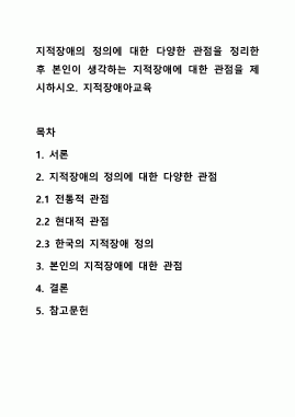 지적장애의 정의에 대한 다양한 관점을 정리한 후 본인이 생각하는 지적장애에 대한 관점을 제시하시오. 지적장애아교육-1페이지