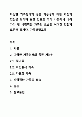 다양한 가족형태의 공존 가능성에 대한 자신의 입장을 정리해 보고 앞으로 우리 사회에서 나아가야 할 바람직한 가족의 모습은 어떠한 것인지 토론해 봅시다. 가족생활교육-1페이지