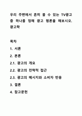 우리 주변에서 흔히 볼 수 있는 TV광고 중 하나를 정해 광고 평론을 해보시오. 광고학-1페이지