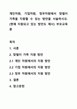 개인차원, 기업차원, 정부차원에서 맞벌이 가족을 지원할 수 있는 방안을 서술하시오.(현재 지원되고 있는 방안도 제시) 부모교육론-1페이지