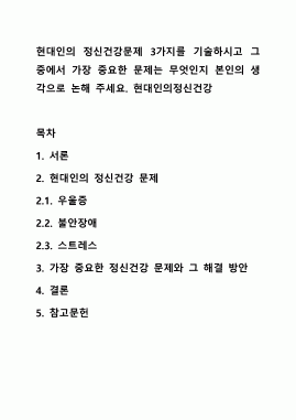 현대인의 정신건강문제 3가지를 기술하시고 그 중에서 가장 중요한 문제는 무엇인지 본인의 생각으로 논해 주세요. 현대인의정신건강-1페이지