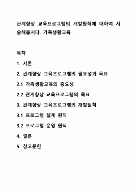 관계향상 교육프로그램의 개발원칙에 대하여 서술해봅시다. 가족생활교육-1페이지