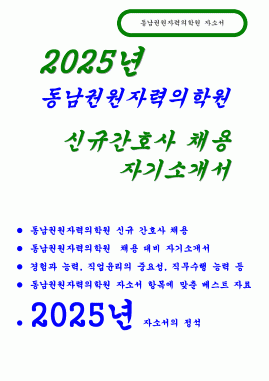 동남권원자력의학원 자기소개서- 합격 예문 동남권원자력의학원 간호사 자소서 지원분야와 관련하여 본인에게 유리하다고 생각하는 경험, 능력 또는 성과에 대해 기술 지원분야의 직원윤리가 왜 중요한지 본인의 가치관을 중심으로 기술 지원분야의 교육과정 또는 직무수행을 통하여 문제해결을 발휘한 경험-1페이지