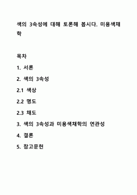 색의 3속성에 대해 토론해 봅시다. 미용색채학-1페이지