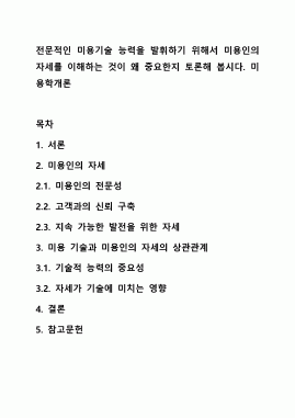 전문적인 미용기술 능력을 발휘하기 위해서 미용인의 자세를 이해하는 것이 왜 중요한지 토론해 봅시다. 미용학개론-1페이지