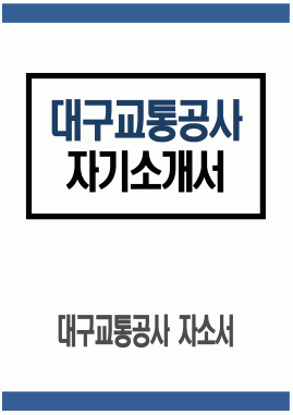 대구교통공사 자소서) 대구교통공사 자기소개서 합격 예문 DTRO 자소서 대구교통공사 지원동기 스스로 새로운 환경 및 기술 변화에 대응 우리공사의 인재상은 신뢰·공감·스마트 우리공사의 비전은 시민의 안전과 편리한 이동 지원분야(직종)에 지원한 이유를 귀하가 가진 특기, 역량-1페이지