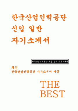 한국산업인력공단 자기소개서- 합격예문 한국산업인력공단 자소서 신입 일반 채용 우리 공단 채용에 지원한 동기와 공단 인재상 중 본인과 가장 가깝다고 생각하는 한 가지 유형을 선택해 그 이유 본인이 가장 뛰어난 점과 그렇게 판단한 이유를 최근 3년간 있었던 사례를 바탕으로 작성하시고 공단 업무수행에서 나타날 수 있는 긍정적 효과-1페이지