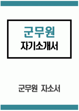 군무원 자소서) 군무원 자기소개서 합격 예문 군무원 가정 및 생활환경 지원동기 및 비전 자아표현 (성격, 국가관, 안보관, 좌우명, 가치관 등) 성장과정 (학교생활, 동아리활동, 학생회경험, 봉사활동 등)-1페이지