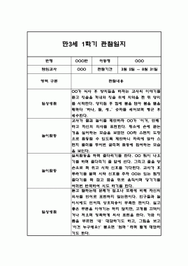 만3세 1학기 관찰일지 20명입니다. (40Page분량으로 아주 자세합니다)-1페이지