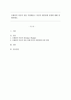 조해리의 마음의 창을 작성해보고 자신의 대인관계 유형에 대해 설명하세요.-1페이지