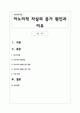 아노미적 자살의 증가 원인과 이유-1페이지