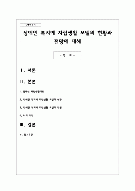 장애인 복지에 자립생활 모델의 현황과 전망에 대해-1페이지