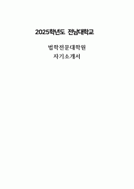 전남대학교 로스쿨 자기소개서) 전남대학교 법학전문대학원 자소서 전남대학교 로스쿨 법학전문대학원 지원동기 및 졸업 후 진로 등에 대하여 기술 고교 졸업 후 학업 성취 경험에 대하여 기술-1페이지