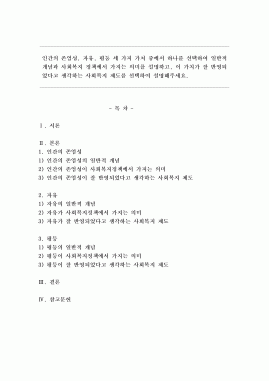 인간의 존엄성, 자유, 평등 세 가지 가치 중에서 하나를 선택하여 일반적 개념과 사회복지 정책에서 가지는 의미를 설명하고, 이 가치가 잘 반영되었다고 생각하는 사회복지 제도를 선택하여 설명해주세요.-1페이지