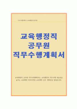 직무수행계획서(교육행정직공무원) 교육행정실무 아이디어 직무수행계획서 늘봄행정실무사 직무수행계획서 교무행정실무사 직무수행계획서 교육교무행정직공무원직무수행계획서 교육지원청 교육행정직공무원직무수행계획서-1페이지