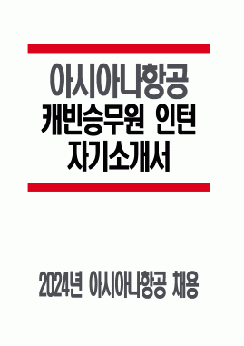 [아시아나항공 자기소개서] 2024년 아시아나항공 캐빈승무원 인턴 자기소개서 합격예문 아시아나항공 캐빈승무원 인턴 자소서 아시아나항공 캐빈승무원 인턴 지원동기 아시아나항공 자소서-1페이지