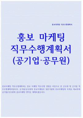 공기업 공무원직무수행계획서(홍보마케팅 직무수행계획서) 홍보팀 6년차 합격직무수행계획서 공기업 홍보마케팅 직무수행계획서/공무원 홍보마케팅 직무수행계획서-1페이지