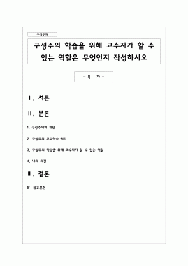 구성주의 학습을 위해 교수자가 할 수 있는 역할은 무엇인지 작성하시오-1페이지