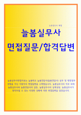 늘봄행정실무사면접질문 합격답안 늘봄학교 행정만능 실무사면접 늘봄지원센터실무사직무수행면접 늘봄행정실무사직무분담면접 늘봄실무사상담면접 늘봄지원센터면접 늘봄실무사면접-1페이지