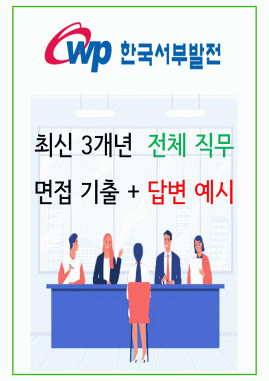 2024년 한국서부발전 85가지 면접 질문 + 답변예시-1페이지