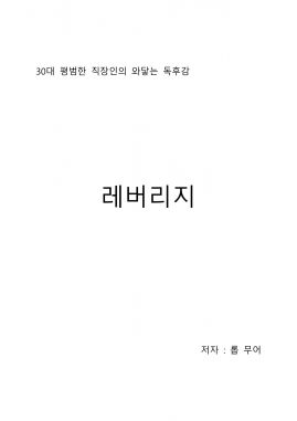 [레버리지] 평범한 30대 직장인의 솔직한 후기-1페이지