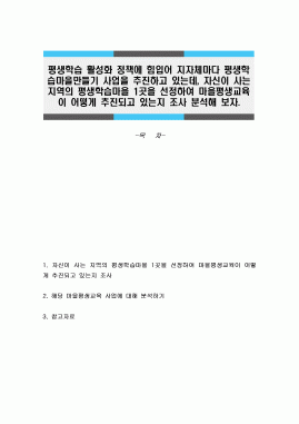 평생학습 활성화 정책에 힘입어 지자체마다 평생학습마을만들기 사업을 추진하고 있는데, 자신이 사는 지역의 평생학습마을 1곳을 선정하여 마을평생교육이 어떻게 추진되고 있는지 조사 분석해 보자.-1페이지