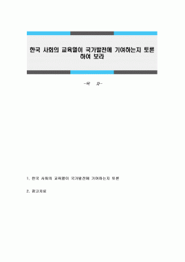 한국 사회의 교육열이 국가발전에 기여하는지 토론하여 보라-1페이지