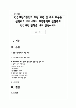 건강가정기본법의 제정 배경 및 주요 내용을 설명하고 우리나라의 가족정책과 선진국의 건강가정 정책을 비교-1페이지