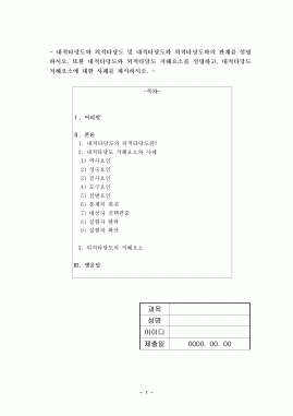 내적타당도와 외적타당도 및 내적타당도와 외적타당도와의 관계를 설명하시오. 또한 내적타당도와 외적타당도 저해요소를 설명하고, 내적타당도 저해요소에 대한 사례를 제시하시오.-1페이지