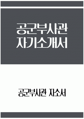 [공군부사관 자기소개서] 공군부사관 자소서 공군부사관 지원동기 및 비전과 포부 부사관 자소서 성장과정 (학교생활, 동아리활동, 학생회경험, 봉사활동 등) 자아표현 (성격, 국가관, 안보관, 좌우명, 인생관, 가치관 등) 가정 및 성장 환경-1페이지