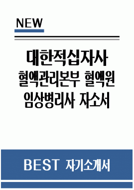 대한적십자사 임상병리사 자기소개서] 대한적십자사 혈액관리본부 혈액원 임상병리사 자기소개서 합격예문 대한적십자사 임상병리사 자소서 대한적십자사 혈액관리본부 혈액원 보건직 임상병리사-1페이지