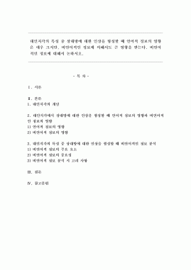 대인지각의 특성 중 상대방에 대한 인상을 형성할 때 언어적 정보의 영향은 매우 크지만, 비언어적인 정보에 의해서도 큰 영향을 받는다. 비언어적인 정보에 대해서 논하시오.-1페이지