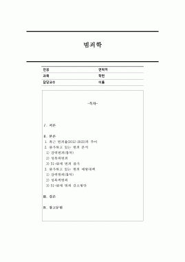 범죄율 추이에 대해 조사하고 문제점과 예방대책에 대해서 제시하시오.-1페이지