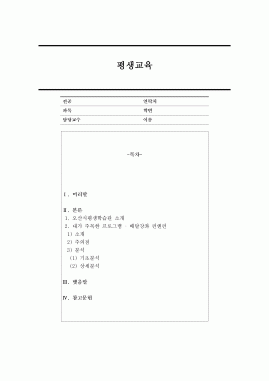 평생교육프로그램을 시행하고 있는 기관을 소개하고 기관에서 운영하고 있는 프로그램 소개 및 분석해보시오.-1페이지