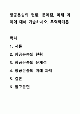 항공운송의 현황, 문제점, 미래 과제에 대해 기술하시오. 무역학개론-1페이지