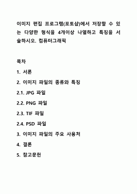 이미지 편집 프로그램(포토샵)에서 저장할 수 있는 다양한 형식을 4개이상 나열하고 특징을 서술하시오. 컴퓨터그래픽-1페이지