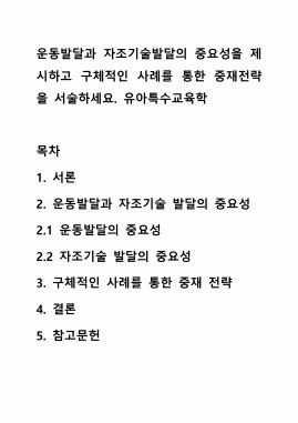 운동발달과 자조기술발달의 중요성을 제시하고 구체적인 사례를 통한 중재전략을 서술하세요. 유아특수교육학-1페이지