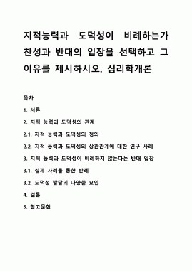 지적능력과 도덕성이 비례하는가 찬성과 반대의 입장을 선택하고 그 이유를 제시하시오. 심리학개론-1페이지