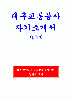 대구교통공사 자기소개서- 합격예문 대구교통공사 자소서 사무직 지원분야(직종)에 지원한 이유를 귀하가 가진 특기, 역량 등과 관련하여 구체적으로 작성 새롭게 출범(22.9.1.字)한 대구교통공사가 공공교통 전문기관으로서 나아가야 할 방향에 대한 귀하의 의견을 작성-1페이지