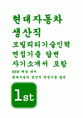 현대자동차 생산직 면접기출문제 답변-현대자동차 모빌리티기술인력 지원자를 위한 면접 가이드 자기소개서-1페이지