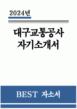 - 대구교통공사 자기소개서 - 2024년 대구교통공사 자소서 대구교통공사 지원동기 스스로 새로운 환경 및 기술 변화에 대응하여 역량 지원분야(직종)에 지원한 이유를 귀하가 가진-1페이지