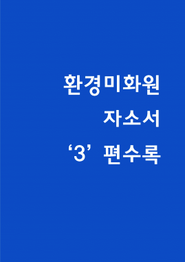 환경미화원 합격 자소서 3편-1페이지