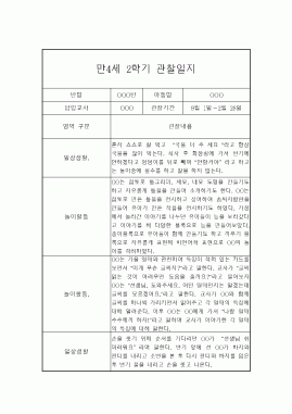 만4세 2학기 관찰일지 및 발달평가 5명입니다.(유아관찰일지/종합발달평가)-1페이지