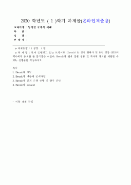 방통대 2020-1학기 중간 영어권 국가의 이해-1페이지