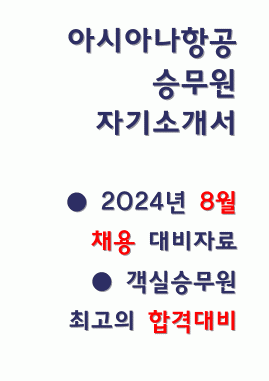 아시아나항공 합격 자소서 5편모음-1페이지