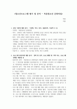 청소년프로그램 평가 및 분석 - 복흥청소년 문화의집-1페이지