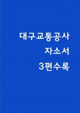 대구교통공사 자소서 최종합격 3편 모음-1페이지