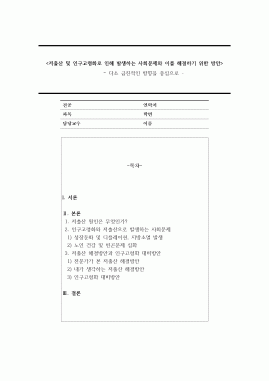 저출산 및 인구고령화로 인해 발생하는 사회문제와 이를 해결하기 위한 방안 - 다소 급진적인 방향을 중심으로 --1페이지